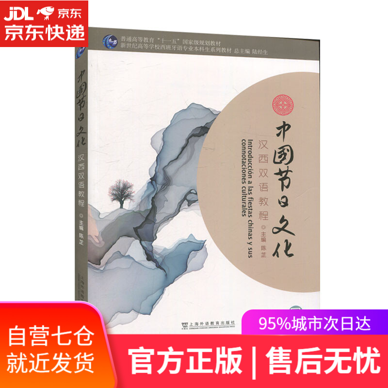 中国节日文化:汉西双语教程 上海外语教育出版社 9787544665513