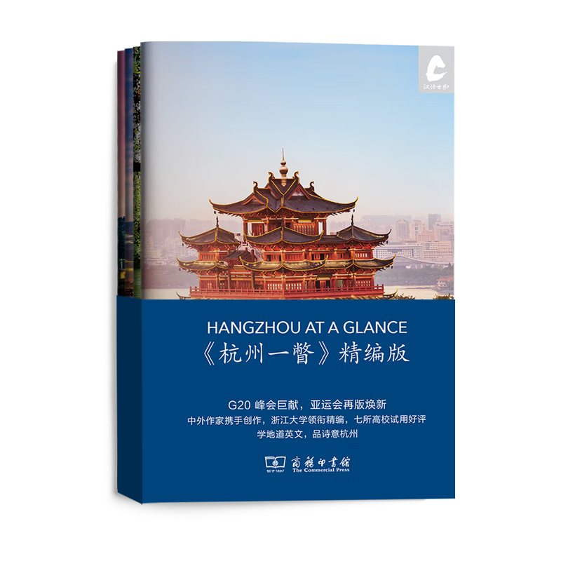 杭州一瞥(精编版)   蒋景阳 主编