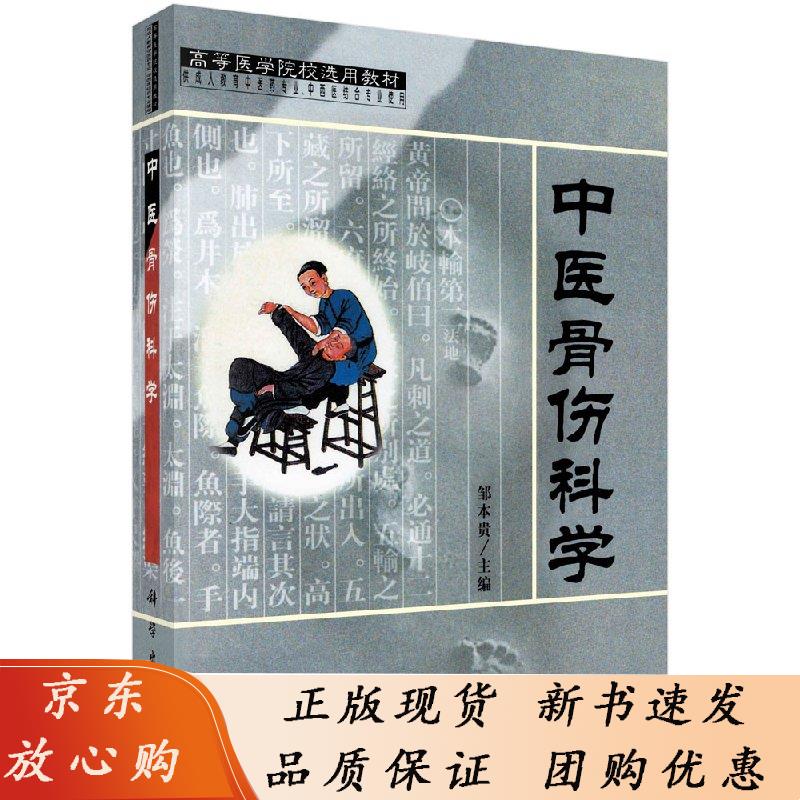 中医骨伤科学邹本贵 邹本贵 9787030096005