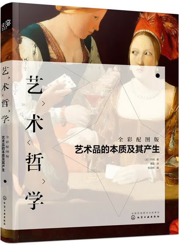 艺术哲学:艺术品的本质及其产生