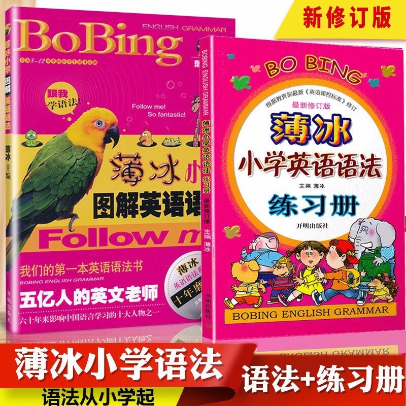 【自选】2023新版薄冰小学英语语法大全+练习册英语阅读训练小学生英语词汇训练三四五六年级英语语法书 小学图解英语语法（16开）+练习册 共2本