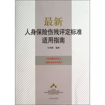 人身保险伤残评定标准适用指南 庄洪胜 著
