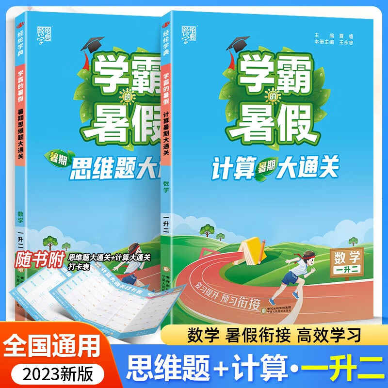 2023新版学霸的暑假衔接一升二年级语文数学一年级暑假作业暑假全国通用阅读课堂笔记计算思维训练预科班经纶学典 【2本】计算+思维题（数学）