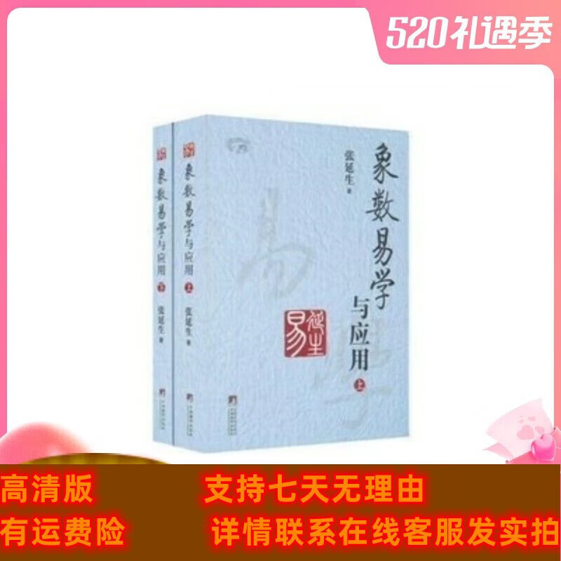 定制款  象数易学与应用 套装共册 上册广征博行 下册贴近生活