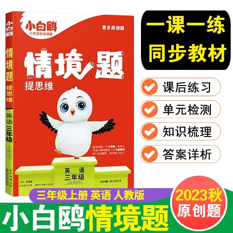 2023秋万唯小白鸥情境题提思维三年级上册英语人教