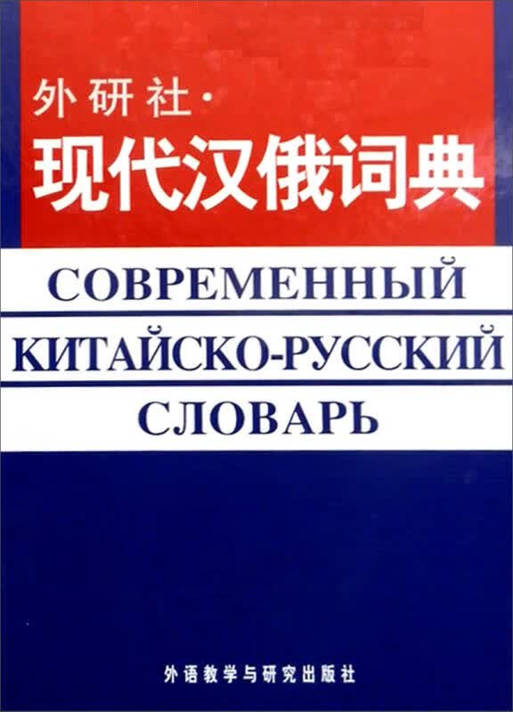 外研社:现代汉俄词典【好书】