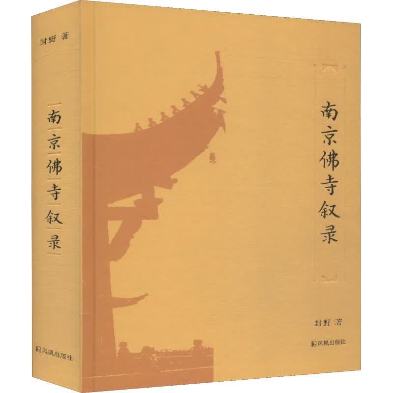 南京佛寺叙录