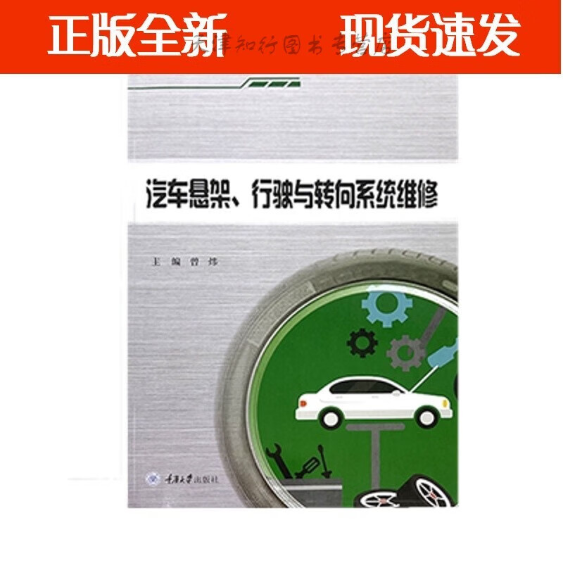 汽车悬架、行驶与转向系统维修