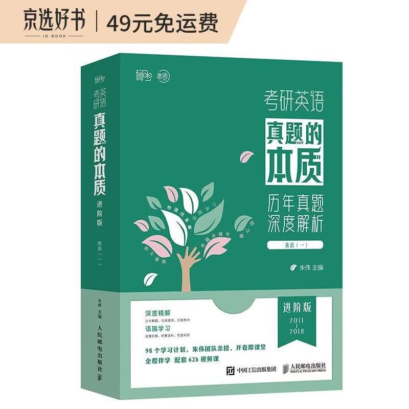 考研英语真题的本质：进阶版·英语(一）