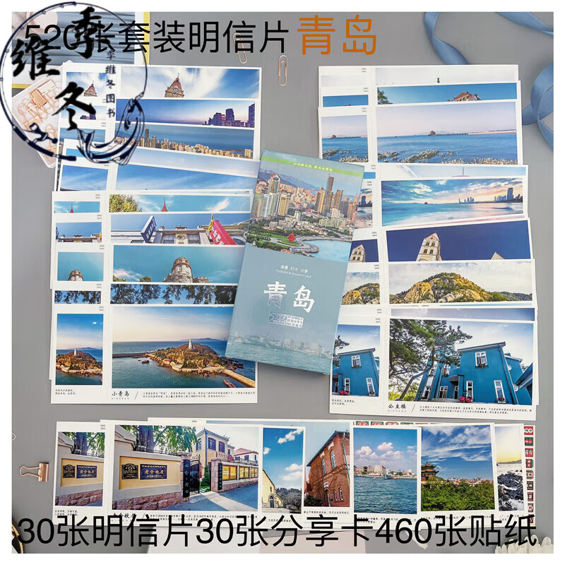 旅游景点明信片 青岛成都武汉广州西藏云南长沙美景打卡分享卡片 青岛520张 青岛520张