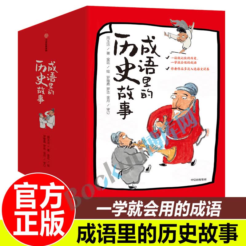 成语里的历史故事二三四年级小学生阅读课外书必读老师推荐儿童读物成语故事书中国国学经典历史书籍漫画版文 成语里的历史故事【全10册】