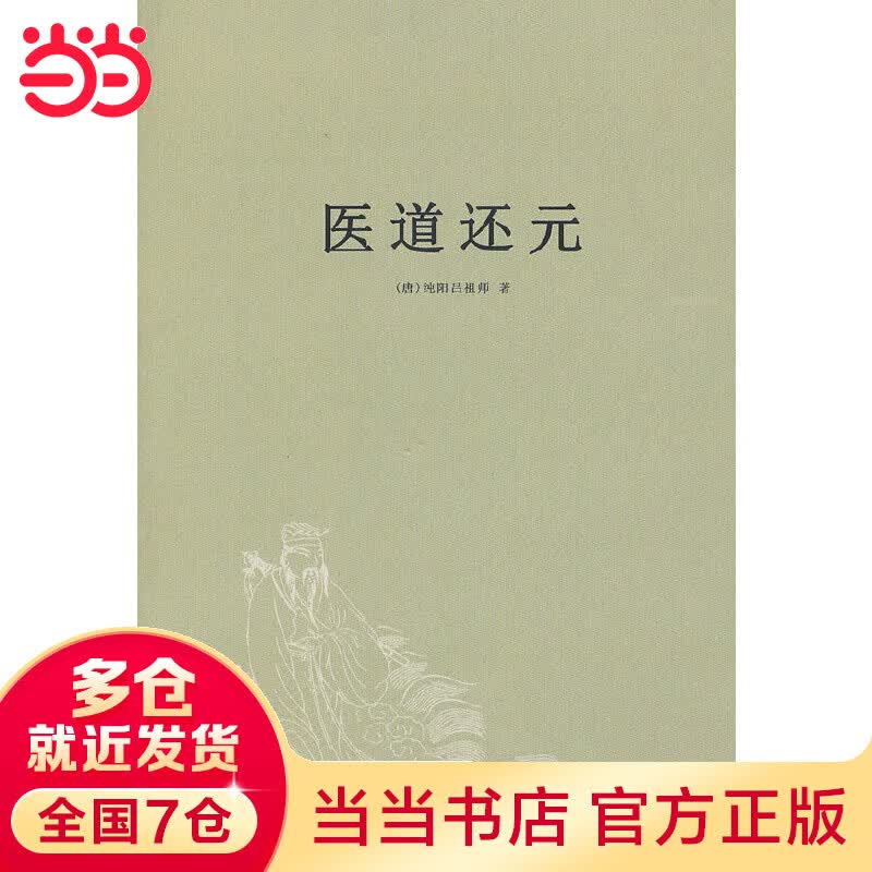 医道还元