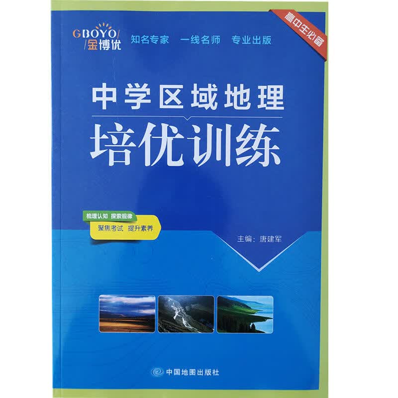 金博优中学区域地理培优训练