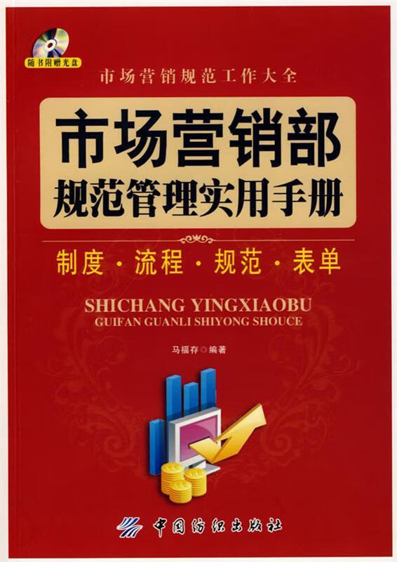 市场营销部规范管理实用手册