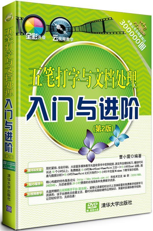 五笔打字与文档处理入门与进阶 曹小震 等著 清华大学出版社