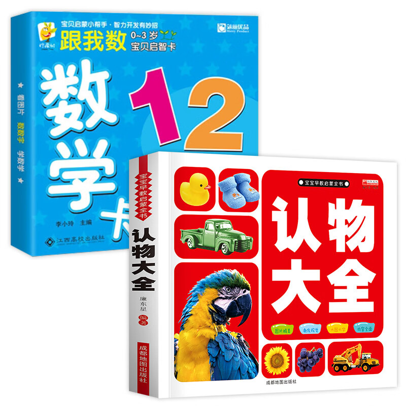 认物大全儿童早教启蒙书绘本婴幼儿启蒙认知早教书0到3岁2岁宝宝益智书籍一岁半宝宝看的书1一3岁图书1-2岁书本 两岁三岁看图识物 [2本]认物大全+数字卡片