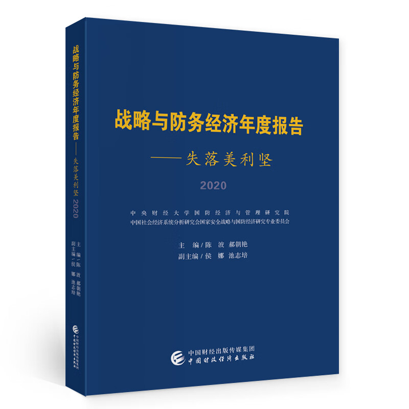战略与防务经济年度报告2020