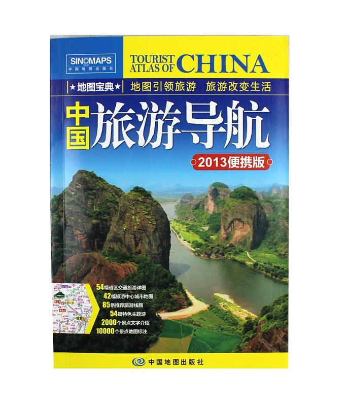 2013中国旅游导航