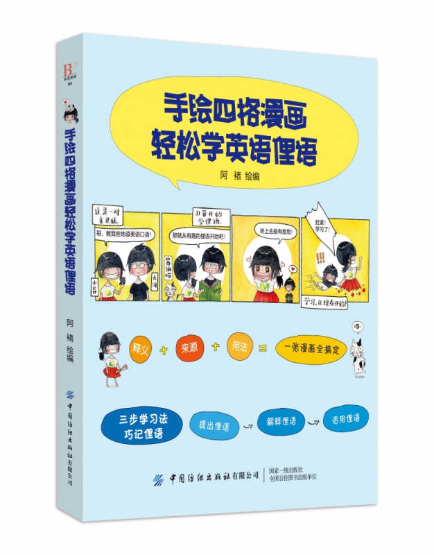 手绘四格漫画轻松学英语俚语