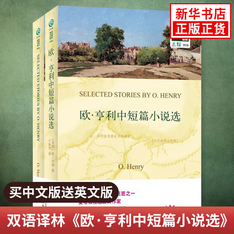 欧亨利中短篇小说  中英文双语书籍 英文原版+中文译本 全2册 双语读物 译林出版社 中小学生课外阅读书籍