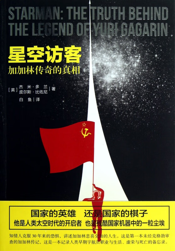 星空访客(加加林传奇的真相)