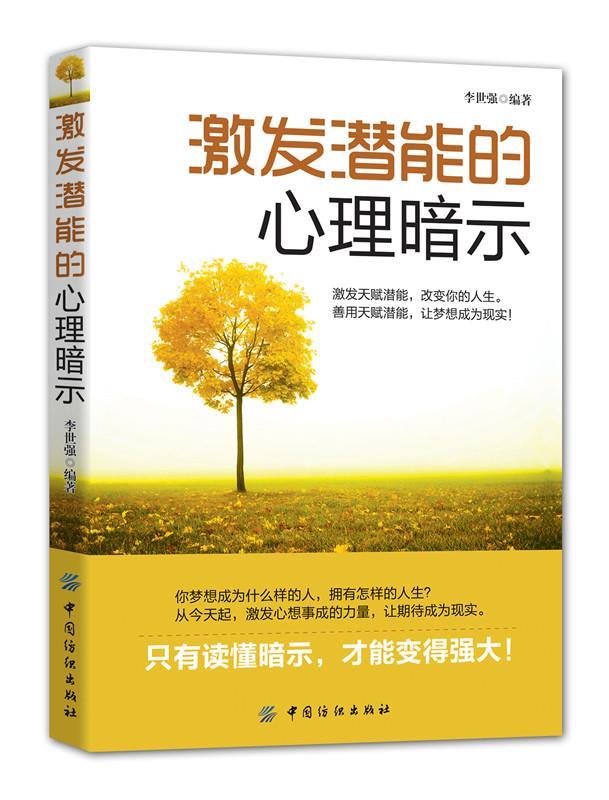 激发潜能的心理暗示