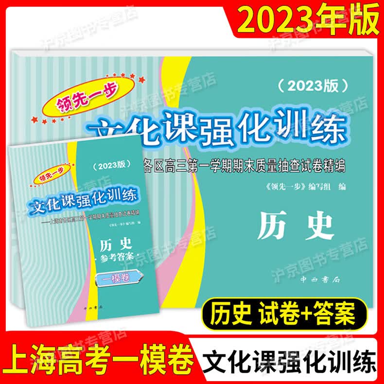 2023年版领先一步 历史 上海高考历史一模卷 试卷+答案 文化课强化训练历史一模卷 上海市各区高三期末质量抽查高中模拟试卷 2022上海高考一模卷历史 试卷+答案