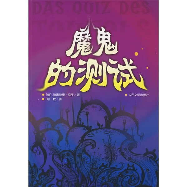 【书】魔鬼的测试