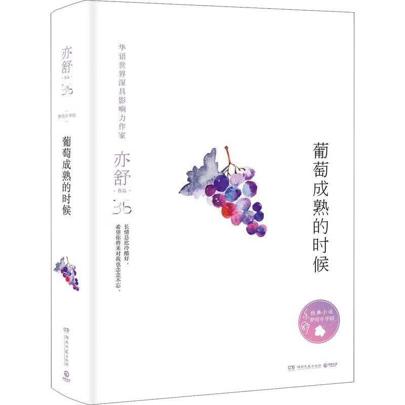 葡萄成熟的时候