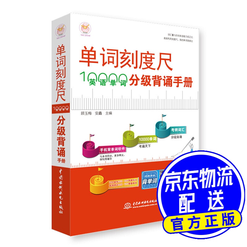 单词刻度尺：10000英语单词分级背诵手册