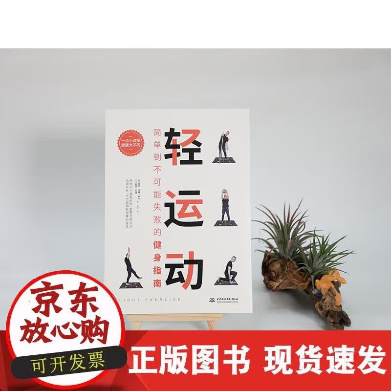 【现货】轻运动：简单到不可能失败的健身指南