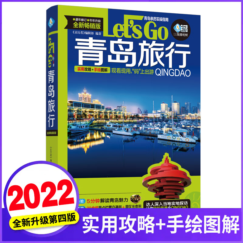 青岛旅行Let’s Go（第4版）《历者》编辑部编著 2023实用攻略+历体验青岛自助旅行青岛旅游青岛自助游