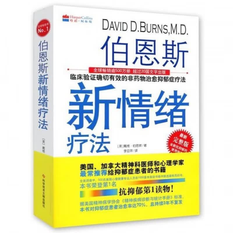 【现货速发】【全新现货】伯恩斯新情绪疗法全新 3册 全三册 三本 第一册