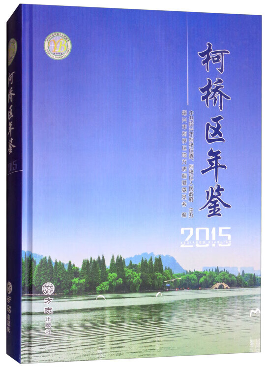 柯桥区年鉴（2015）【特惠】