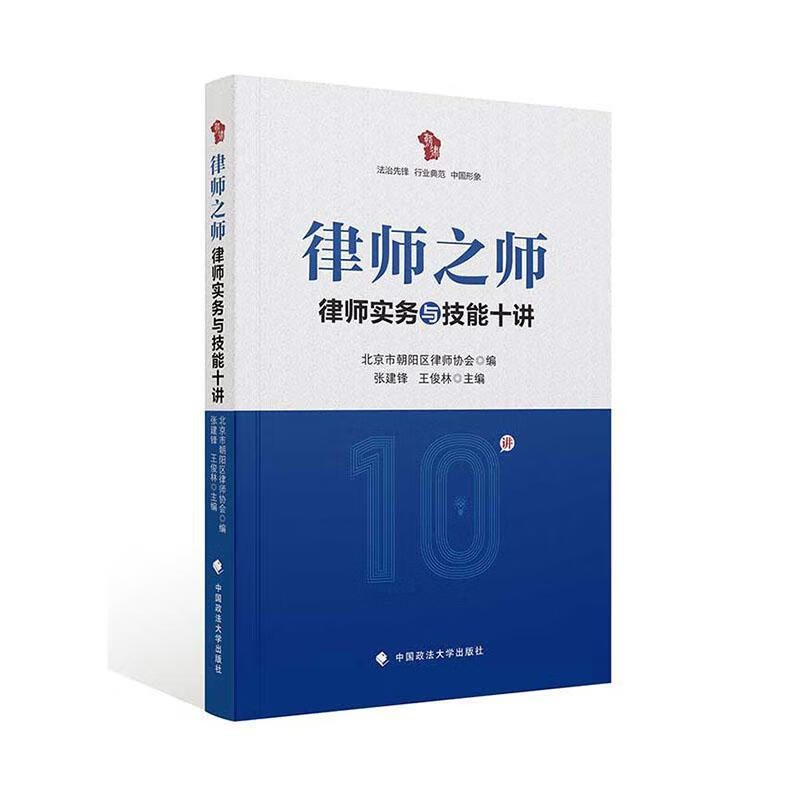 律师之师:律师实务与技能十讲张建锋法律9787576407624