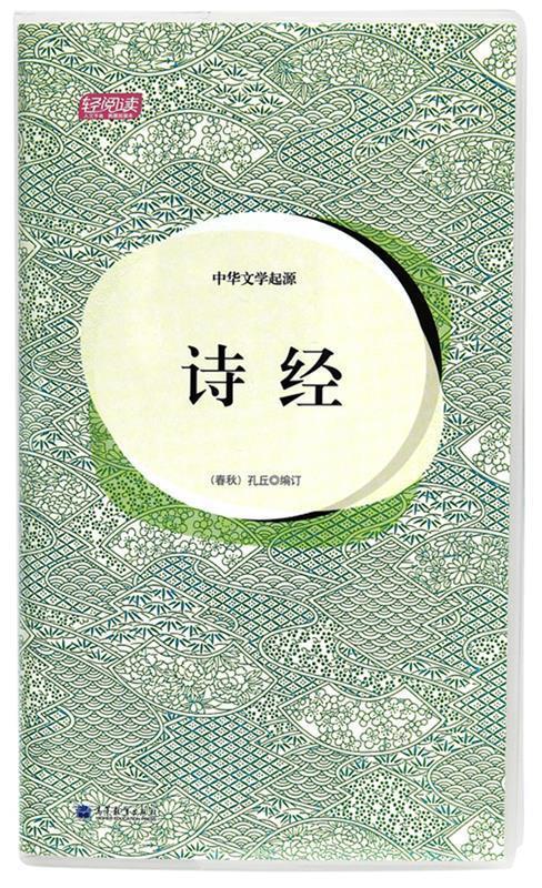 中华文学起源.诗经