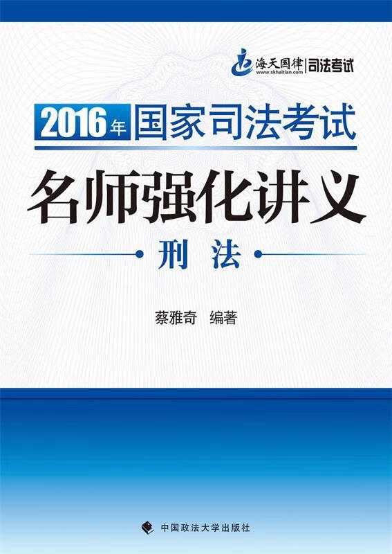 2016年-刑法-国家司法考试名师强化讲义