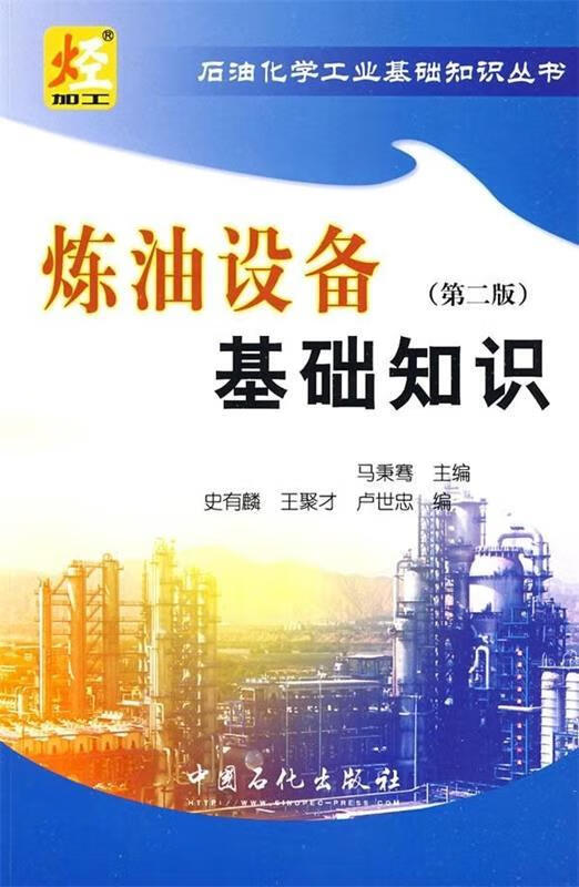 炼油设备基础知识