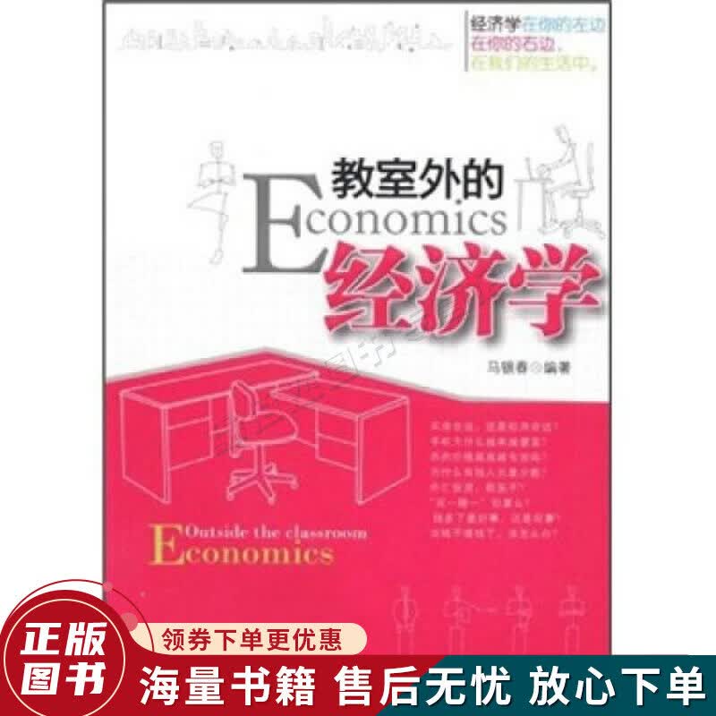 教室外的经济学