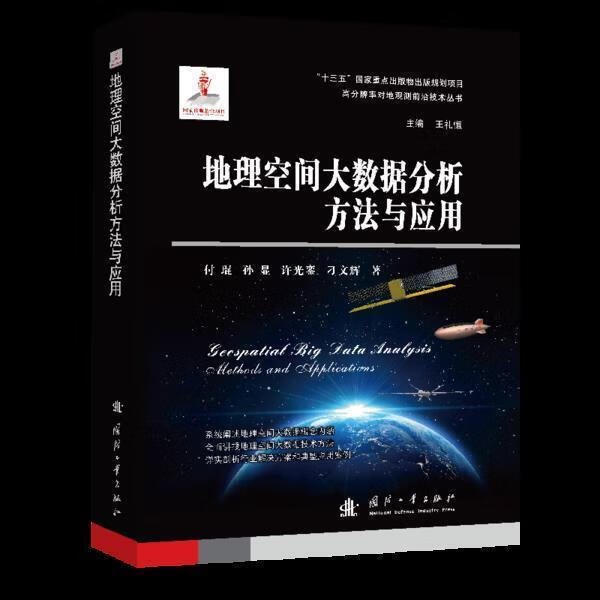 地理空间大数据分析方法与应用付琨国防工业出版社9787118122381 科学与自然书籍