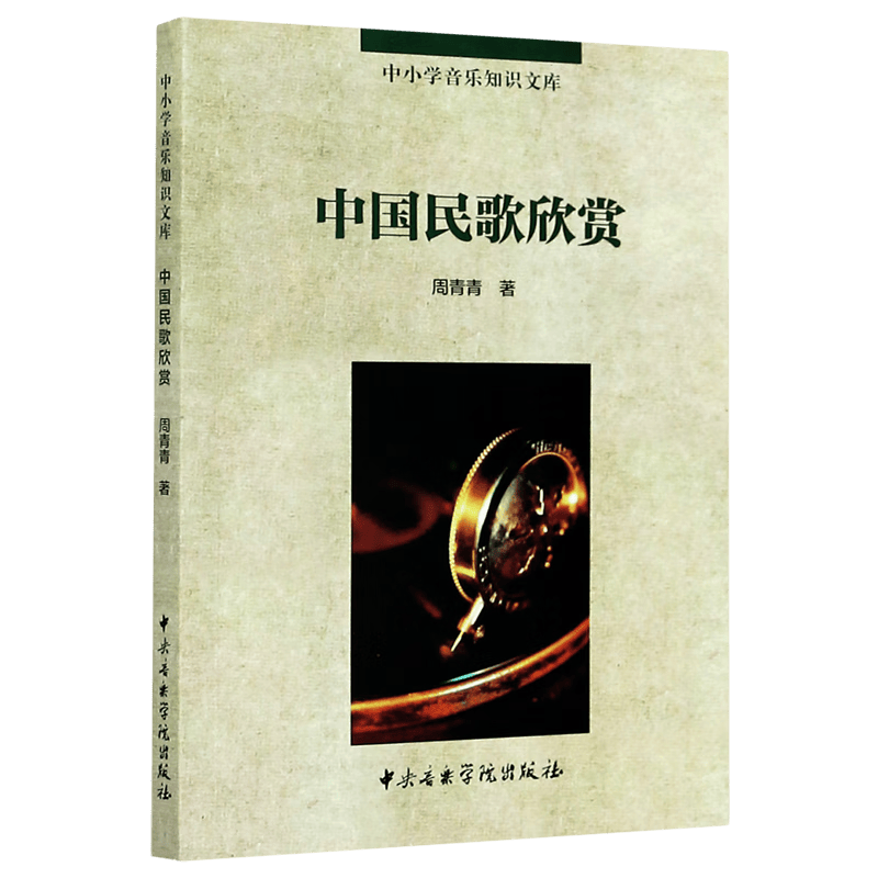 中国民歌欣赏/中小学音乐知识文库