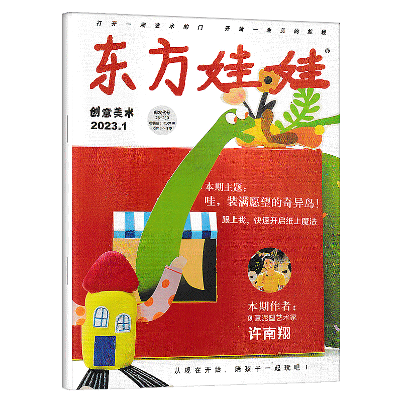 【多期可选】东方娃娃杂志创意美术版2023年3-7岁幼儿园宝宝艺术启蒙早教读物期刊书籍 2023年1月