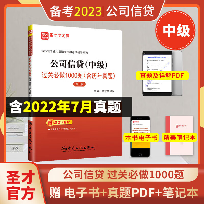 2023银行从业资格证考试银行从业公司信贷中级官方2021年版官方教材过关1000题含2022年7月真题 过关习题【含2022年真题】