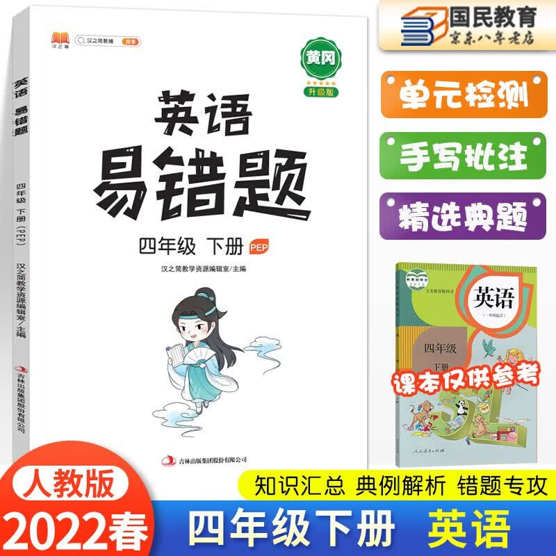 正规2022新版易错题四年级下册语文+数学+英语人教版随堂课堂笔记同步练习4年级必刷题训练专项课时达标练 四年级下册 英语