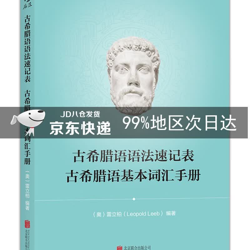古希腊语语法速记表 古希腊语基本词汇手册