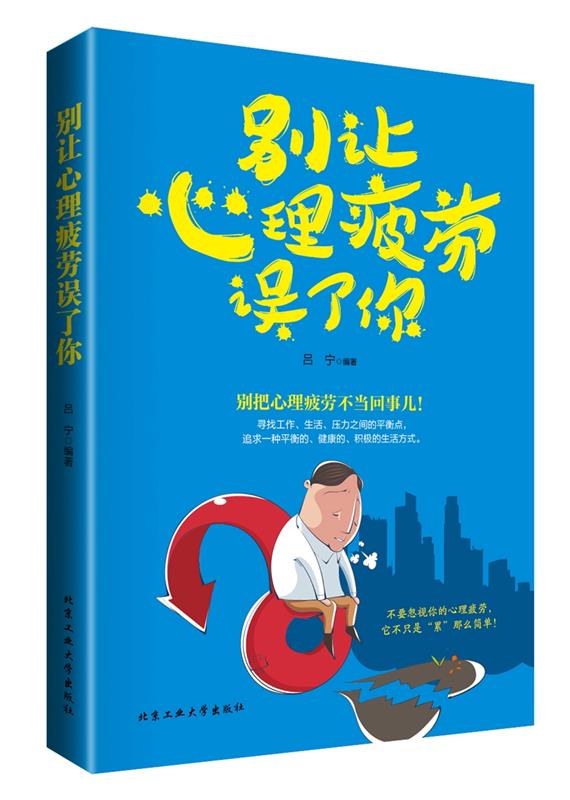 别让心理疲劳误了你