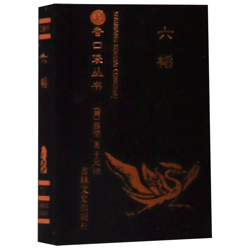 六韬/书香口袋丛书