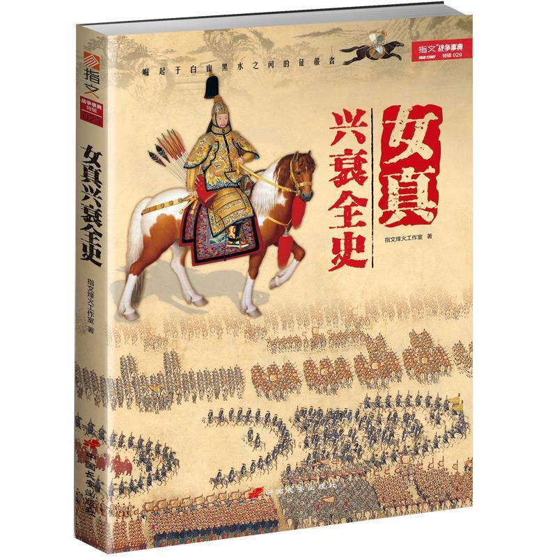 女真兴衰全史