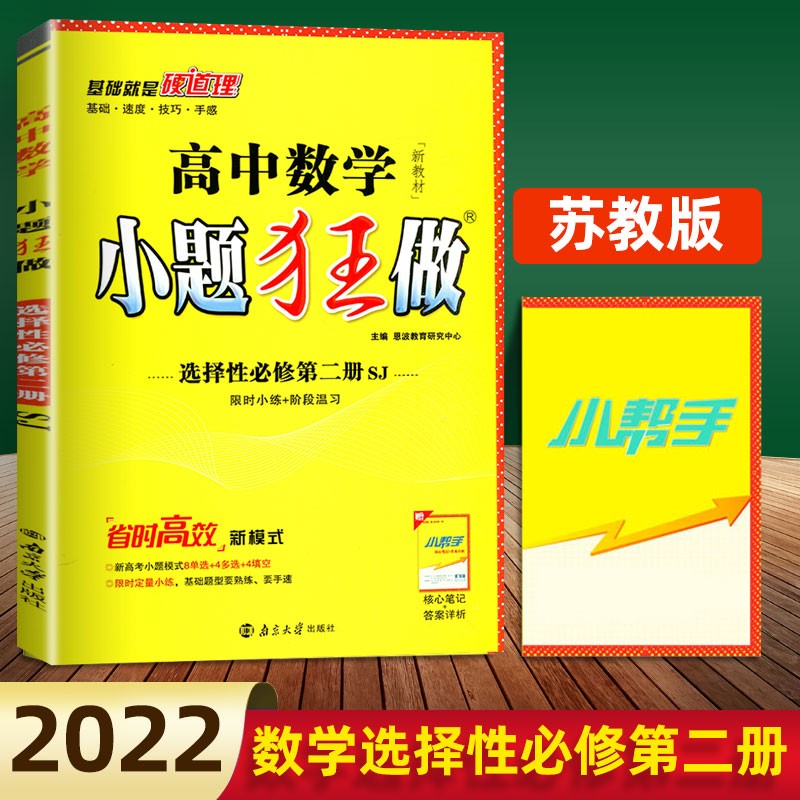 恩波2022版小题狂做高中数学选择性必修第一册苏教版江苏高二选修一基础题同步教材全解复习预习练习册 高中数学小题狂做选择性必修第二册苏教版
