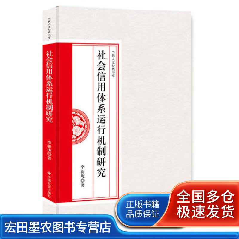 社会信用体系运行机制研究【好书】
